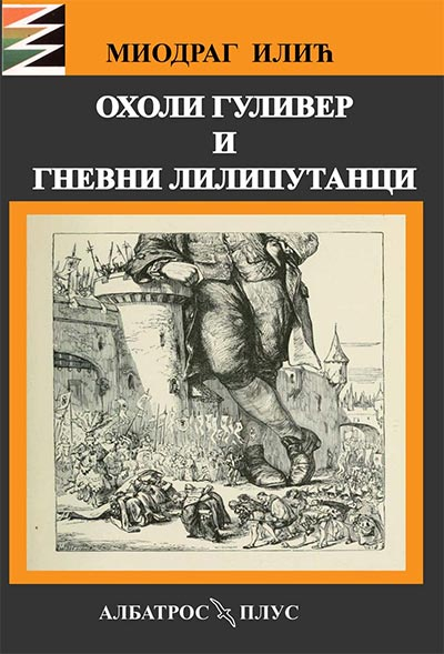 Oхоли Гуливер и гневни лилипутанци: америчка хегемонија у слепој улици сопствених заблуда