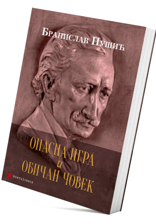 Опасна игра и oбичан човек