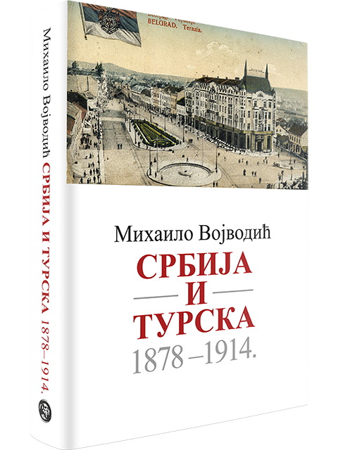 СРБИЈА И ТУРСКА 1878-1914