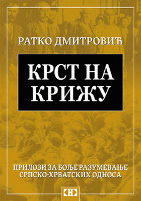 Крст на крижу: прилози за боље разумевање српско-хрватских односа