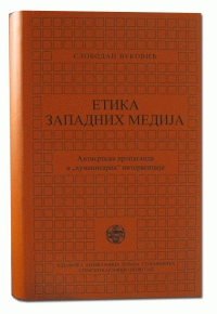 Етика западних медија: антисрпска пропаганда и "хуманитарна" интервенција