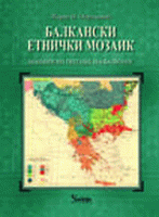 Балкански етнички мозаи: мањинско питање на Балкану