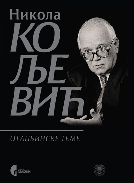 Отаџбинске песме, том 6