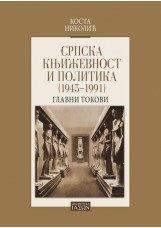 Српска књижевност и политика : 1945-1991 : главни токови