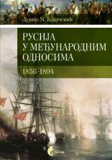 Русија у међународним односима 1856-1894: од Кримског рата до савеза са Француском