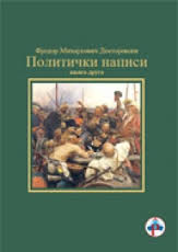 Достојевски: Политички написи, књига друга