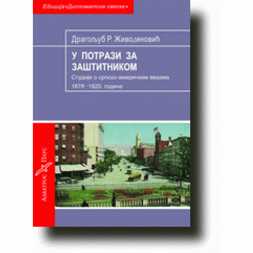 У потрази за заштитиником: Студије о српско-америчким везама 1878 - 1920.