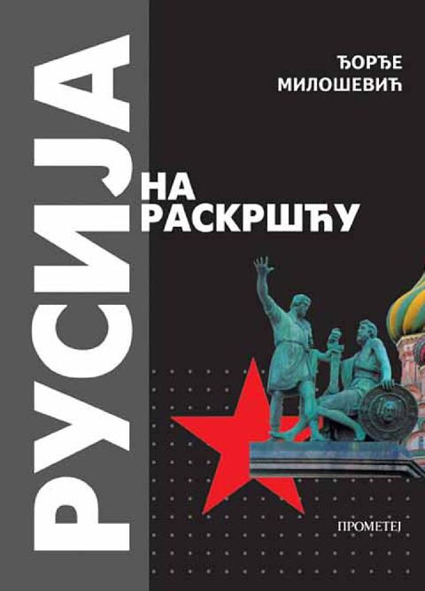 Русија на раскршћу