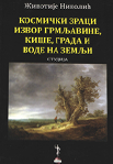 Космички зраци извор грмљавине, кише, града и воде на земљи : студија