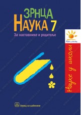 Зрнца наука 7 : за наставнике и родитеље