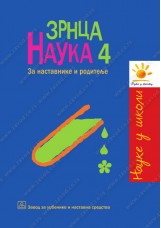 Зрнца наука 4