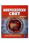 Микроскопски свет