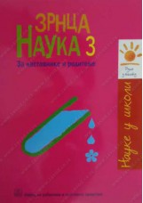 Зрнца наука 3