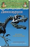 Диносауруси - документарни додатак