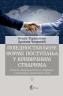 Поједностављене форме поступања у кривичним стварима : начело опортунитета и споразум о признању кривичног дела