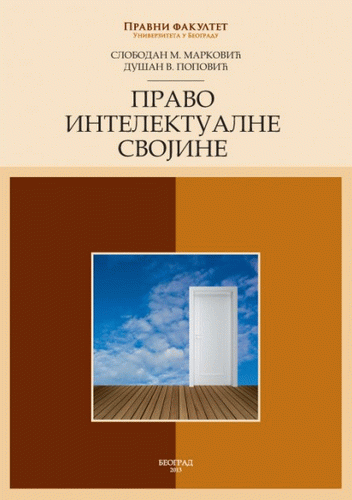ПРАВО ИНТЕЛЕКТУАЛНЕ СВОЈИНЕ