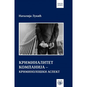 Криминалитет компанија: криминолошки аспект