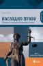 Наследно право : приручник за припрему правосудног испита