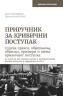 Приручник за кривични поступак : судска пракса, објашњења, обрасци, примери и шема кривичног поступка : са више од 530 судских одлука и интерактивном шемом поступка и обрасцима на CD-у