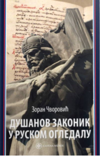 Душанов законик у руском огледалу: прилог упоредној српско-руској правној историји