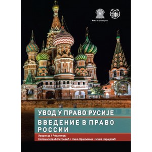 Увод у право Русије: Введение в право России