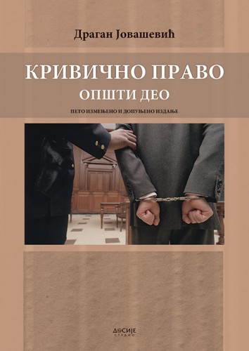 Кривично право: општи део, пето измењено и допуњено издање