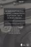 Коментар Закона о јавно-приватном партнерству и концесијама : према стању законодавства од 7. јануара 2017. године