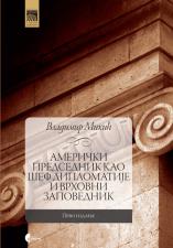 Амерички председник као шеф дипломатије и врховни заповедник: уставноправна анализа