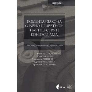 Коментар Закона о јавно-приватном партнерству и концесијама: према стању законодавства од 7. јануара 2017. године