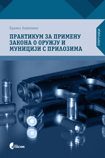 Практикум за примену Закона о оружју и муницији с прилозима