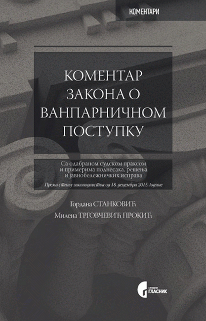 Коментар Закона о ванпарничном поступку: са одабраном судском праксом и примерима поднесака, решења и јавнобележничких исправа