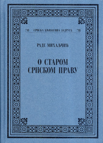 О старом српском праву