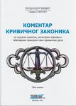 Коментар Кривичног законика са судском праксом, регистром појмова и табеларним приказом свих кривичних дела