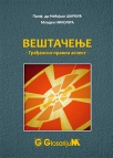 Вештачење: грађанско-правни аспект
