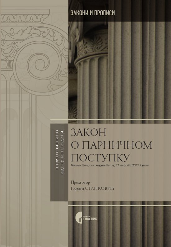 Zakon o parničnom postupku: Prema stanju zakonodavstva od 21. avgusta 2013. godine
