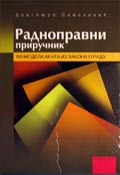 Радноправни приручник: 100 модела аката из закона о раду