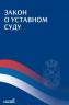 Закон о уставном суду: тврди повез