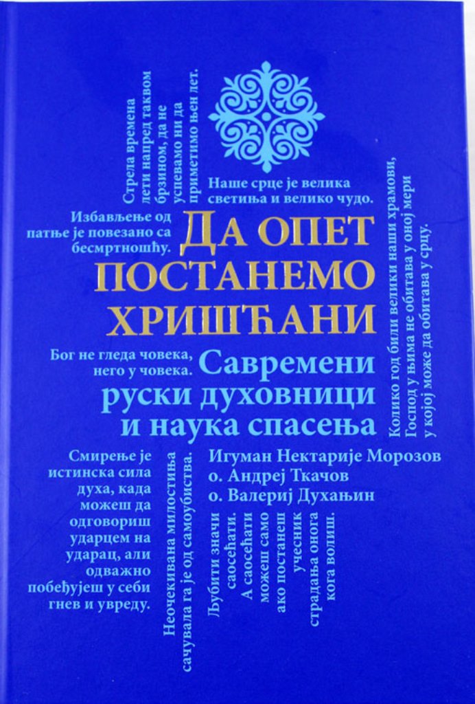 Да опет постанемо хришћани - савремени руски духовници и наука спасења