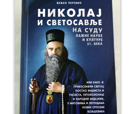 Николај и светосавље на суду лажне науке и културе 21. века