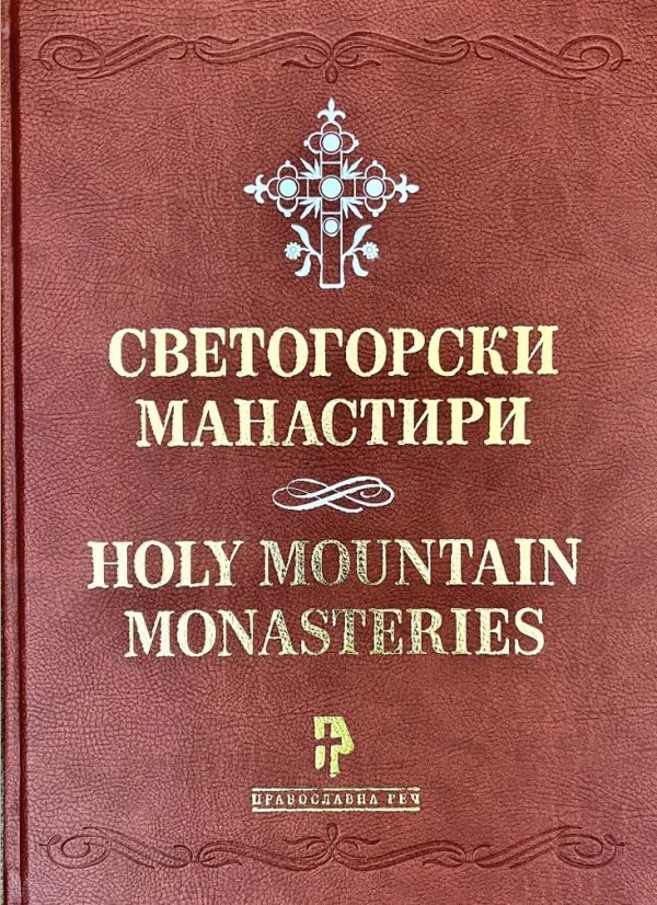 СВЕТОГОРСКИ МАНАСТИРИ/HOLY MONTAIN MONASTERIES