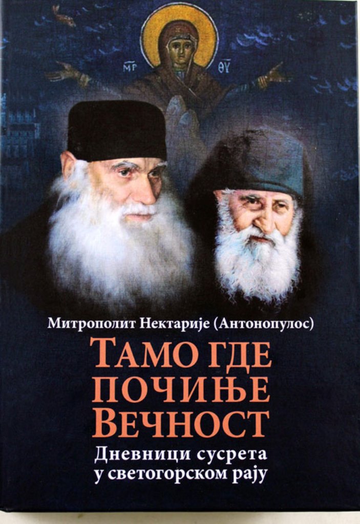 Тамо где почиње вечност: Дневници сусрета у светогорском рају