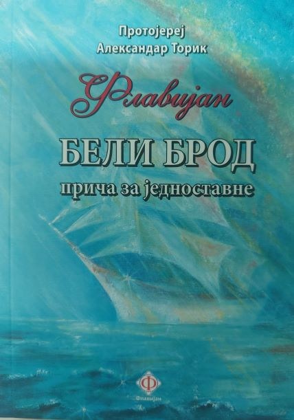 Едиција Александар Торик: Флавијан, књига 8: Бели брод, књига за једноставне