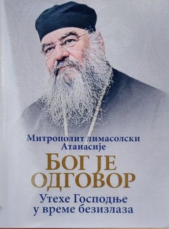 Митрополит лимасолски Атанасије: Бог је одговор, утехе Господње у време безизлаза