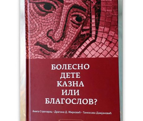 Болесно дете, казна или благослов?