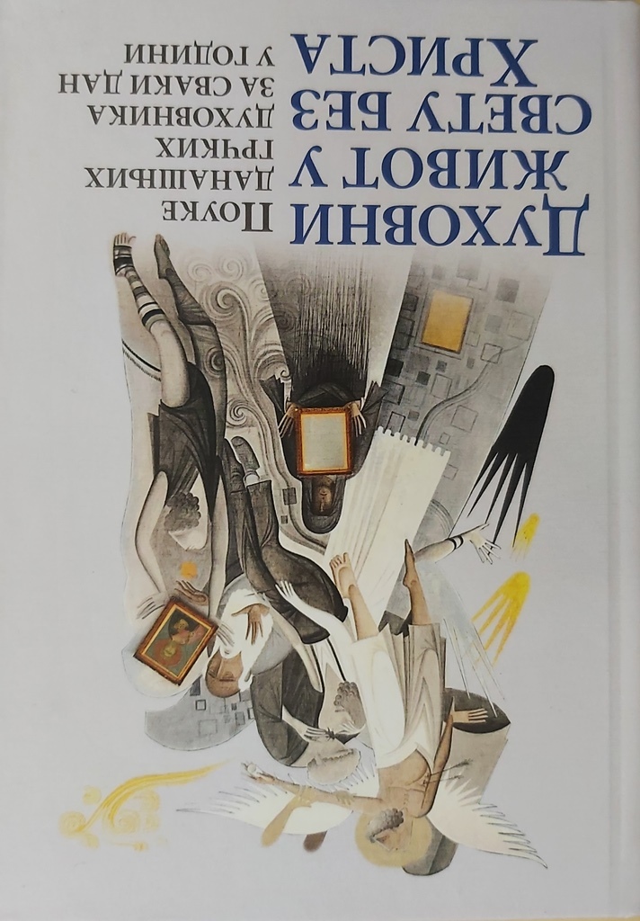 Духовни живот у свету без Христа: поуке данашњих грчких духовника за сваки дан у години