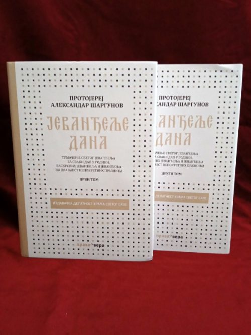 Протојереј Александар Шарагунов: Јеванђеље дана, две књиге