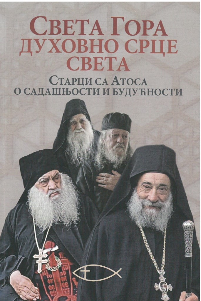 Света Гора духовно срце света; старци са Атоса о садашњости и бдућности