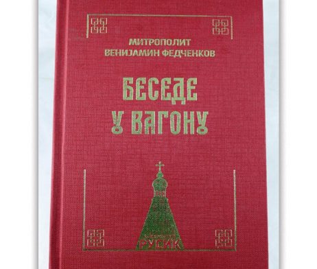 Беседе у вагону - Митрополит Венјамин Федченков