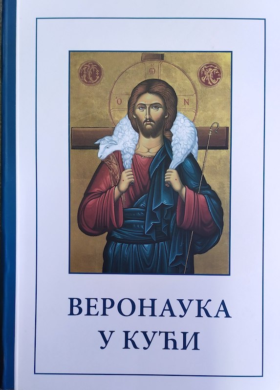 Веронаука у кући: православна верска читанка, 15. допуњено издање