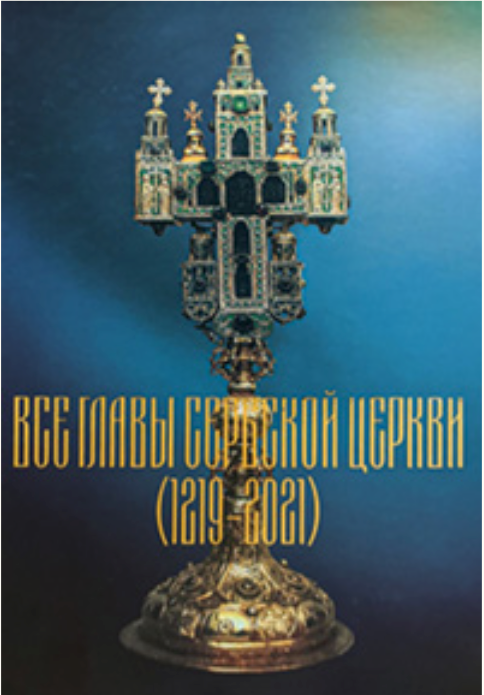 Все главы сербской церкви (1219-2021)